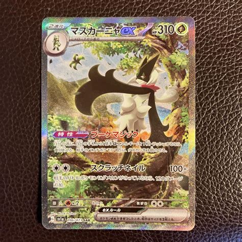 マスカーニャex Sar ポケモンカード 高価値セリー 5635円引き Ippsdkuacth