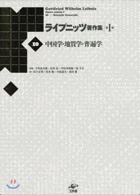 ライプニッツ著作集 1期 10 新裝版 예스24