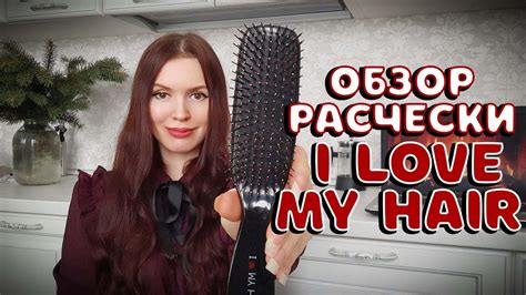 Расческа I love my hair. Лучшая расческа для тонких волос? Обзор ...