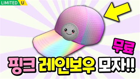 짱이쁜 핑크모자 5분만에 얻는법 얻기쉽다💕 로블록스 무료아이템 리미티드 Youtube