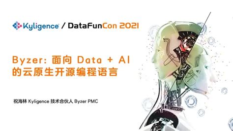 Byzer：面向dataai的云原生开源编程语言 知乎