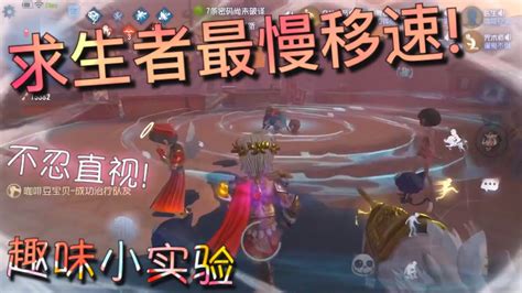 【第五人格】趣味小实验！求生者最慢移速！∑ﾟДﾟ 慢到寸步难行！怀疑人生！【付祭司2vs8】 Youtube