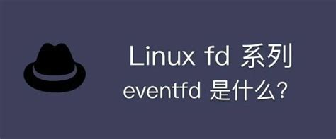 Linux Eventfd 剖析 良许linux教程网