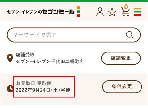 初期（お受取り日時設定）｜ご利用ガイド｜セブン‐イレブンのセブンミール