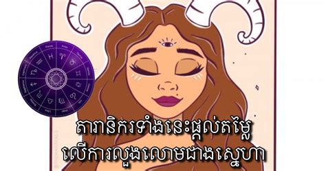 តារានិករទាំងនេះ ផ្តល់តម្លៃ លើការលួងលោមជាងស្នេហា Khmerload Cambodia
