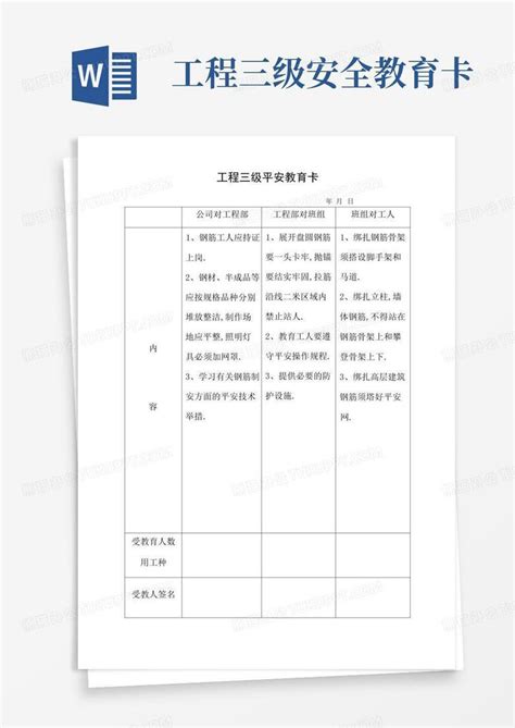 工程三级安全教育卡word模板下载编号lkjazyde熊猫办公