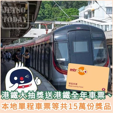 Mtr Mobile 港鐵大抽獎 送港鐵全年車票、本地單程車票等共15萬份獎品