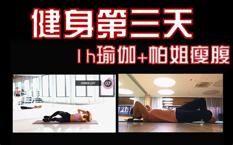 【每日健身】健身day3打卡1h瑜伽，帕姐瘦腹哔哩哔哩bilibili