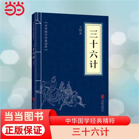 当当网三十六计（中华国学经典精粹·诸子经典本）正版书籍虎窝淘