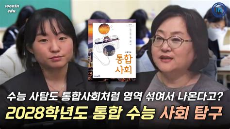 원인터뷰 2028 통합 수능 새롭게 바뀔 사회 탐구 내신수능 Youtube