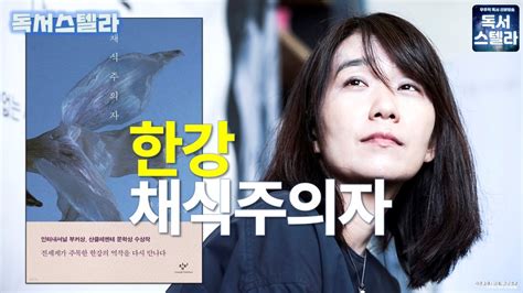 오디오 채식주의자 아시아 최초 맨 부커 국제문학상을 수상한 한강 작가의 소설 Youtube