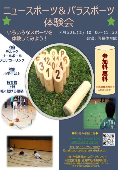 【参加者募集】ニュースポーツandパラスポーツ体験会のお知らせ 別海町地域振興財団