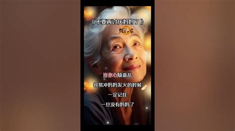 《不要再讨厌妈妈了》一定记住一旦没有妈妈 了就真的没有家了 励志 感悟 妈妈 母亲 语录 Youtube