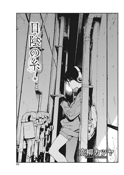 日陰の糸 高柳カツヤ Fanzaブックス