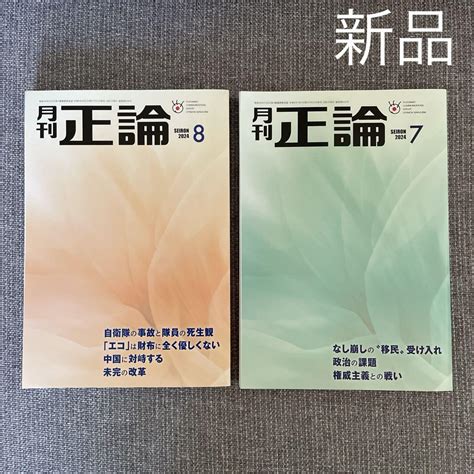 新品 正論 7月号 8月号 メルカリ