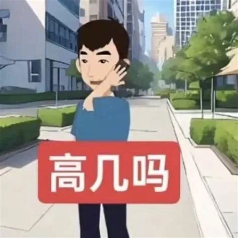 小曹动画 来 来财 憋佬仔 叫爸爸表情包 卡通人物站在街边，手放耳边，配文“高几吗”超有趣表情包图片动图 求表情网斗图从此不求人