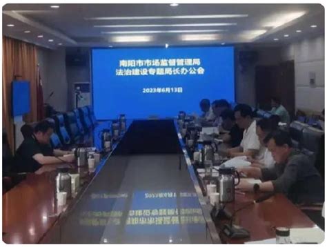 南阳市场监管局召开法治建设专题局长办公会加强党对法治政府建设的领导南阳市市场监督管理局