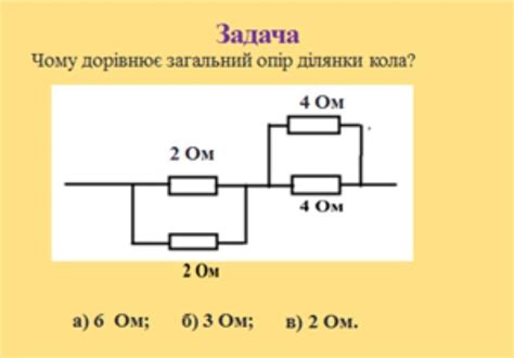 Чому дорівнює загальний опір ділянки кола а 6 Ом б 3 Ом в 2 Ом