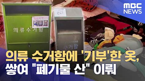 의류 수거함에 기부한 옷 쌓여 폐기물 산 이뤄 20231029뉴스데스크전주mbc Youtube