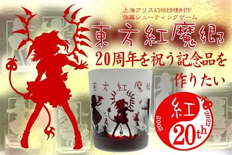 「東方紅魔郷」20周年を祝う記念品を作りたい。 Campfire キャンプファイヤー