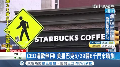 加州星巴克又有歧視白人上廁所可以 黑人就不給密碼 總裁決定529關8千家店職訓 ｜記者 魏仁君｜【國際局勢。先知道