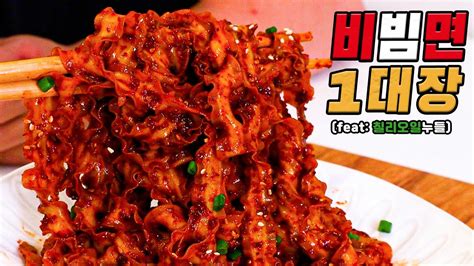 죽기전에 꼭 먹어야 되는 비빔면 레시피feat 칠리오일누들 Youtube