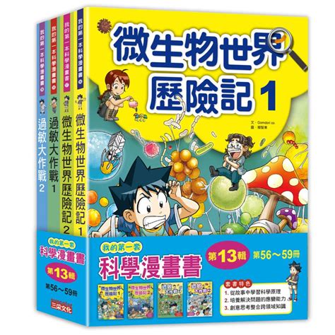 我的第一套科學漫畫套書【第十三輯】（第56～59冊） 三采文化