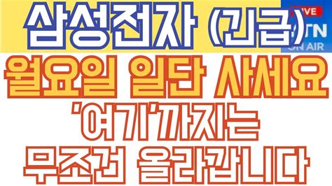 삼성전자 주가전망 긴급 월요일 일단 사세요 여기까지는 무조건 올라갑니다 Youtube