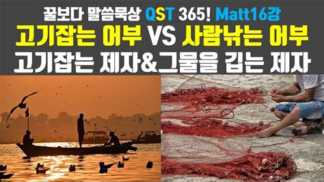413 말씀묵상 Qst 365 마태16강 고기잡는 어부 Vs 사람낚는 어부 고기잡는 사역and그물을깁는사역 Youtube