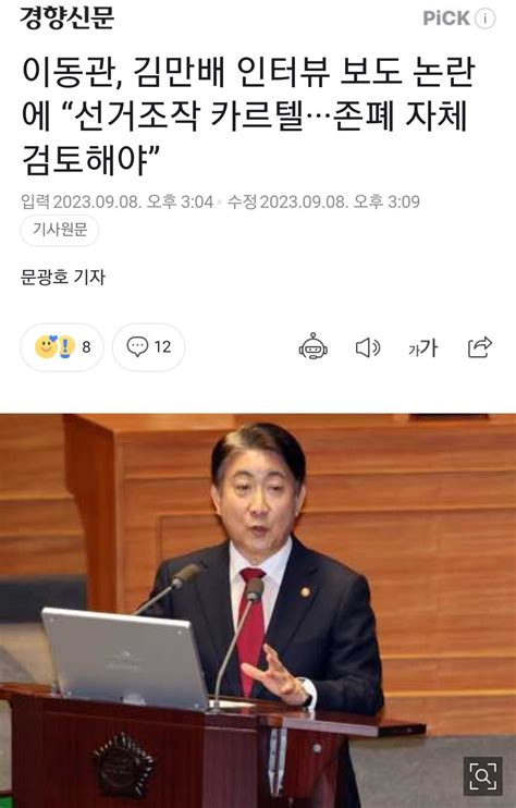 이동관 김만배 인터뷰 보도 논란에 “선거조작 카르텔···존폐 자체 검토해야” 정치시사 에펨코리아