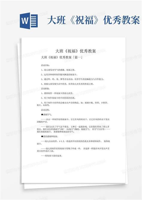 大班祝福优秀教案Word模板下载 编号qryjmonp 熊猫办公