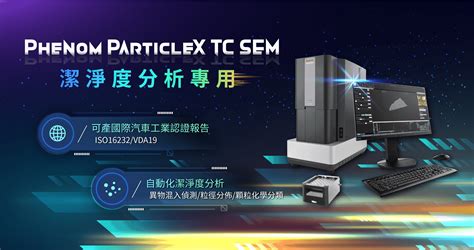 潔淨度分析 Particlex Tc Sem 勀傑科技有限公司