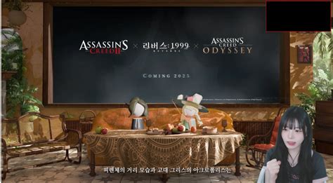 리버스 1999 어쌔신 크리드 콜라보 치지직 에펨코리아