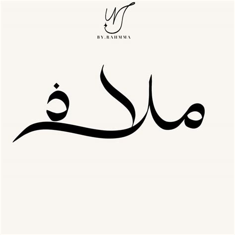 Name Typography ملاذ In 2025