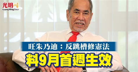 旺朱乃迪：反跳槽修憲法 料9月首週生效 國內 2022 08 16 光明日报