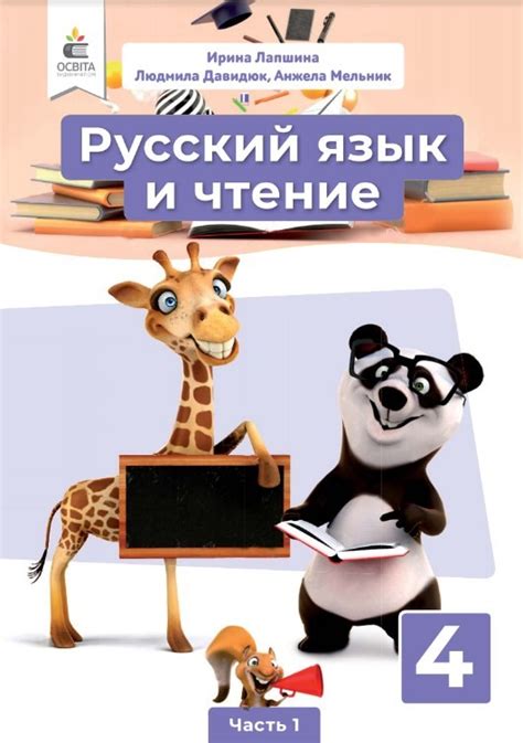 «Російська мова та читання підручник для 4 класу з навчанням російською мовою закладів