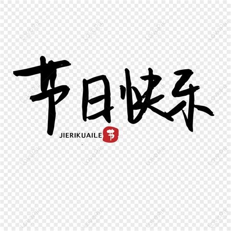 필기 해피 홀리데이 Png 일러스트 무료 다운로드 Lovepik
