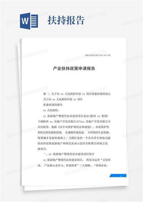 产业扶持政策申请报告Word模板下载 编号qkbgbkyy 熊猫办公