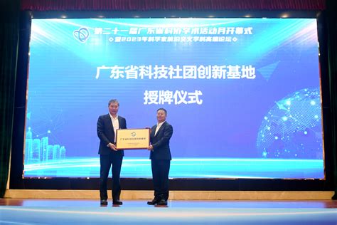粤科网 第二十一届广东省科协学术活动月开幕