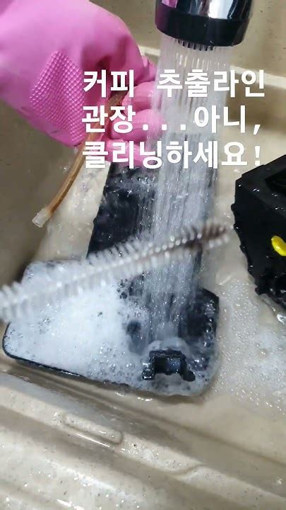 커피추출라인 관장 아니고 클리닝 작업중입니다 커피머신분해청소 필립스커피머신 커피머신세척 커피머신청소 클린에이저 Youtube