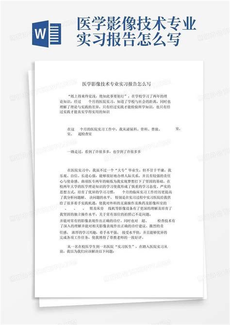 医学影像技术专业实习报告怎么写word模板下载编号lezbpbxj熊猫办公