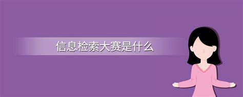 信息检索大赛是什么 艺考网