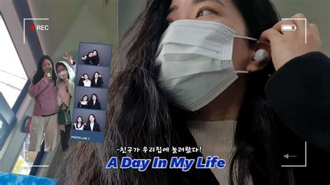 Vlog 친구가 우리집에 놀러온 날니뽕내뽕포토랩너프커피우정문답 Youtube