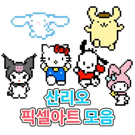 산리오 픽셀아트 도안 6개 다운로드 색칠공부 픽셀나라