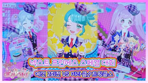 반짝이는 프리채널 게임 6탄 넥스트 프린세스 스페셜 대회 예선 2회전 Vs 미라클트윙클스와 대결 Super Cutie Super Girl 슈퍼 큐티 슈퍼 걸 난이도 보통