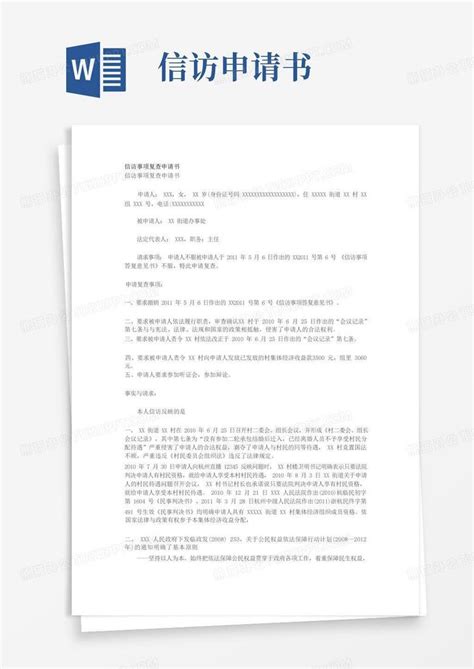 简易版信访事项复查申请书word模板下载编号lekzdjnl熊猫办公