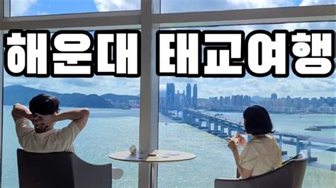 해운대여행 Youtube
