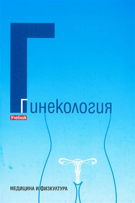 Гинекология