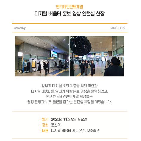 서울호서예술실용전문학교 엔터테인먼트계열 디지털 배움터 홍보영상 인턴쉽 현장 ♥자세히 보기 Facebook