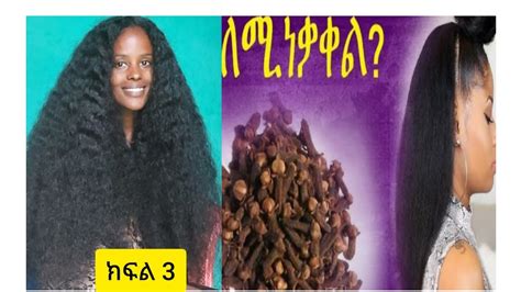 ለተጎዳ ፀጉር ለሚነቃቀል Youtube